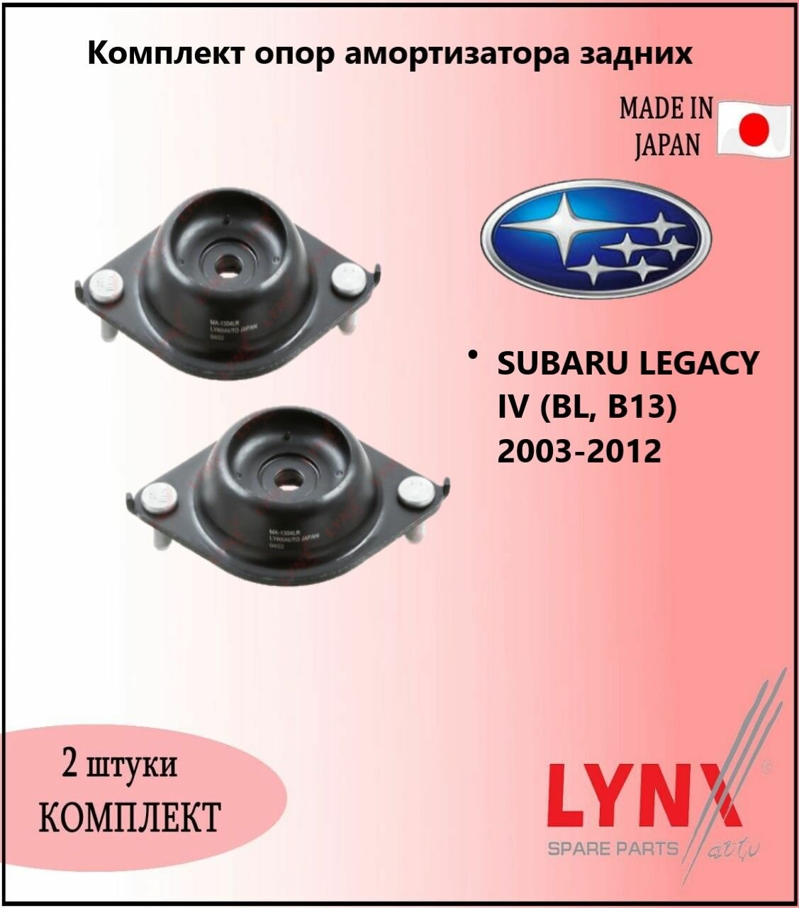 Комплект опор амортизатора задних, субару легаси / SUBARU LEGACY IV (BL, B13) 2003-2012