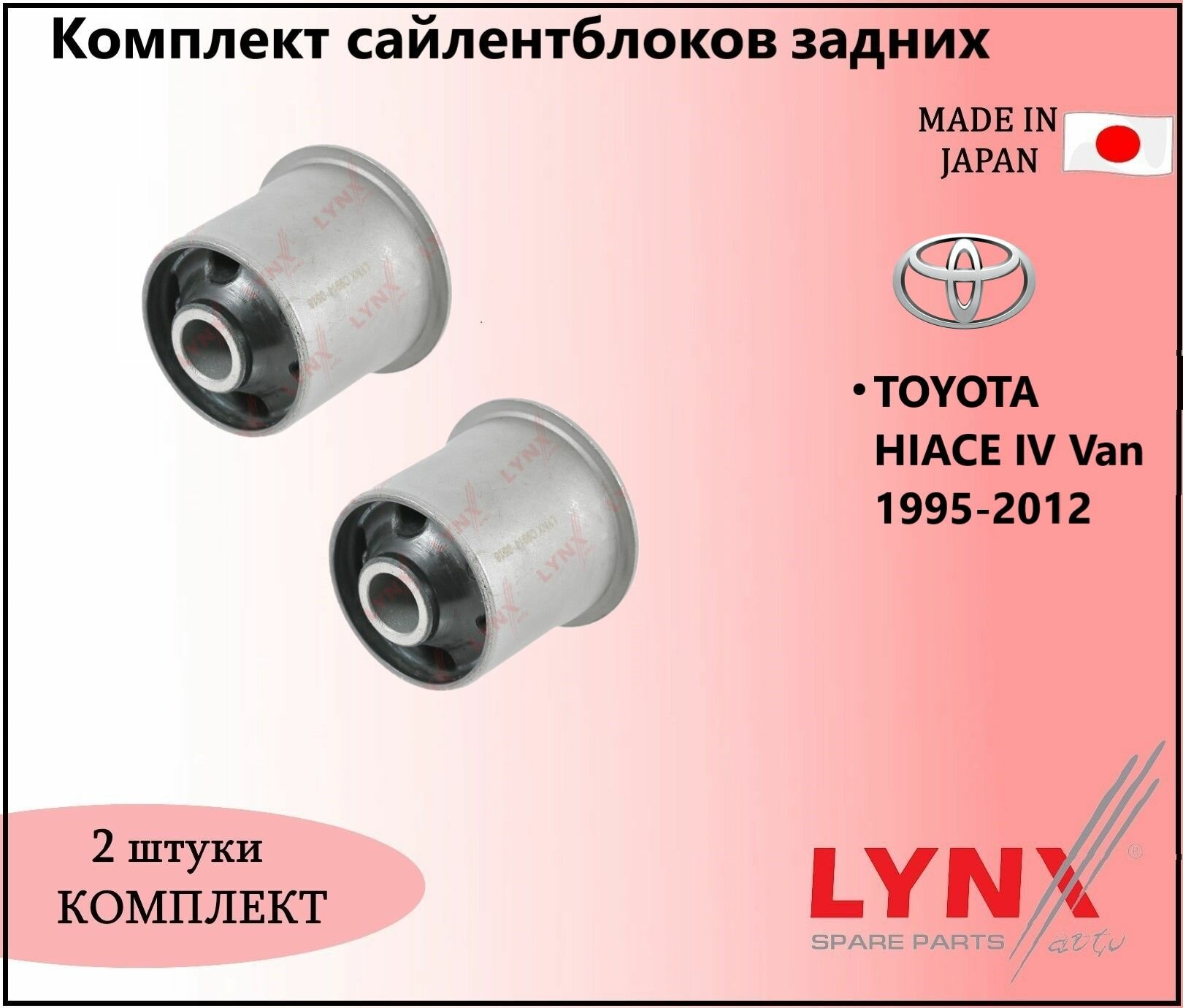 Комплект сайлентблоков задних, тойота хайс / TOYOTA HIACE IV Van 1995-2012