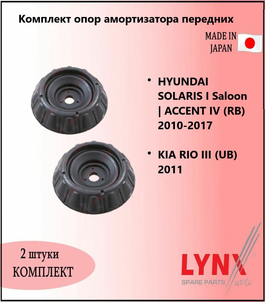 Комплект опор амортизатора передних, хендай солярис / HYUNDAI SOLARIS I Saloon ACCENT IV (RB) 2010-2017, киа рио / KIA RIO III (UB) 2011 г. в.