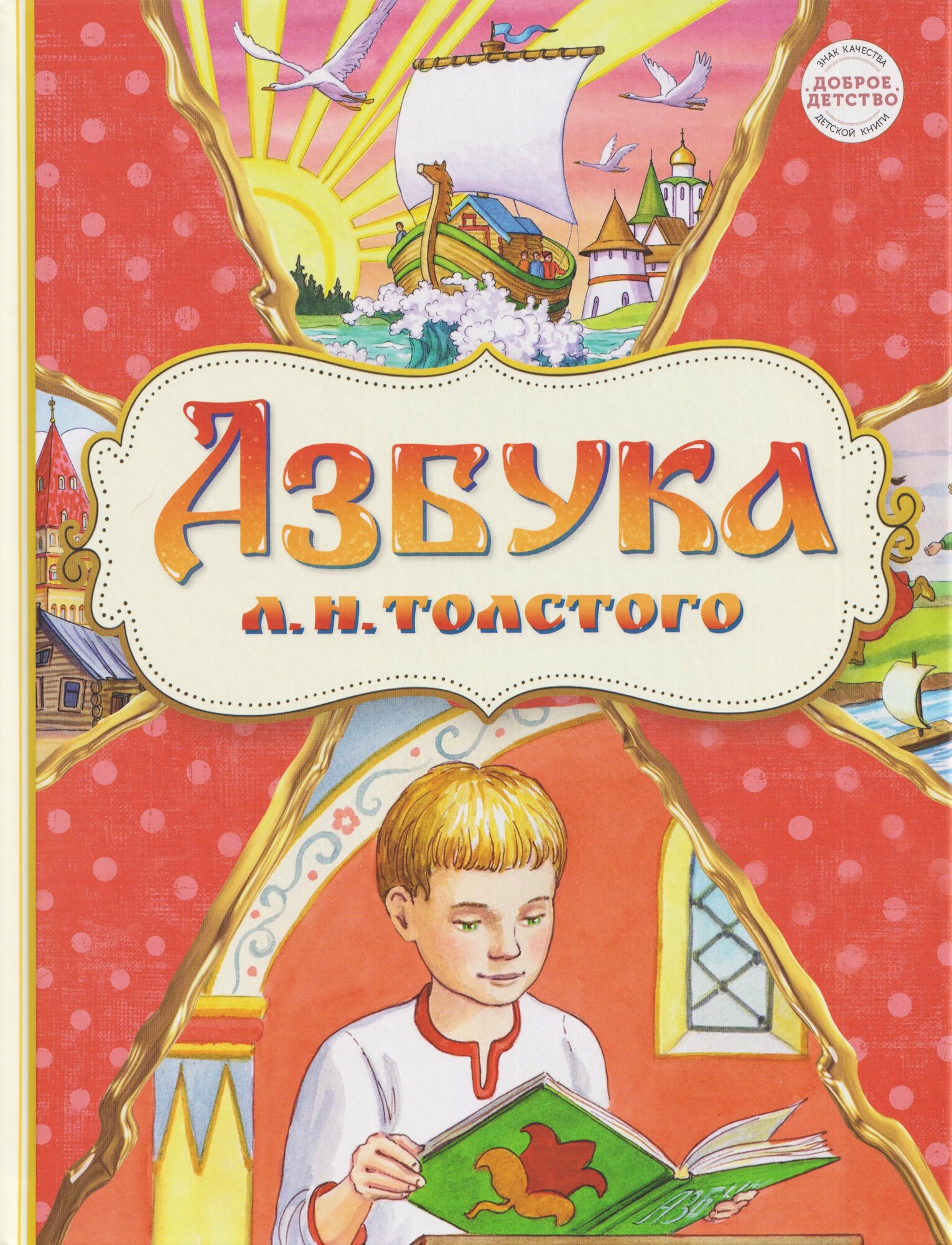 Азбука Л. Н. Толстого