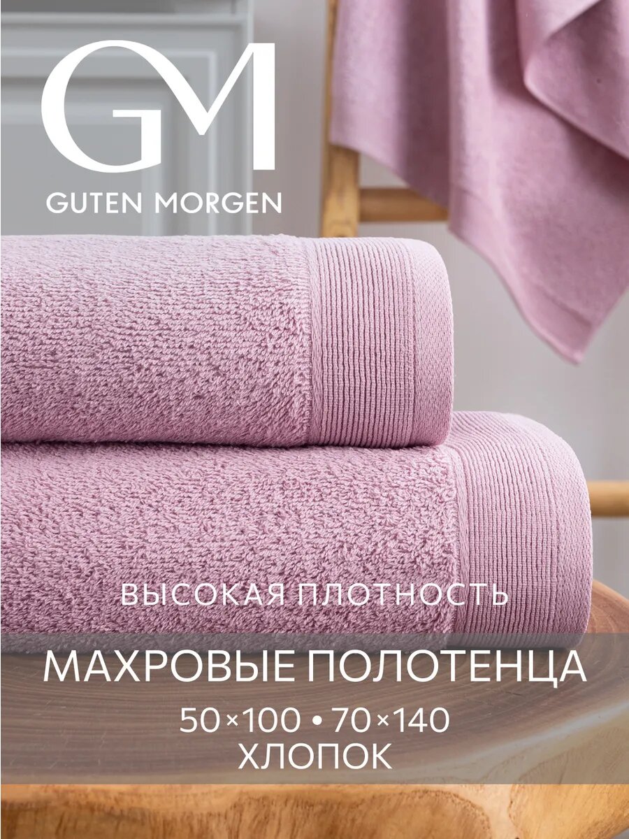 Набор полотенец махровых, Guten Morgen, 2шт, 70х140, 50х100, хлопок 100%, 500 г/м2, Лаванда
