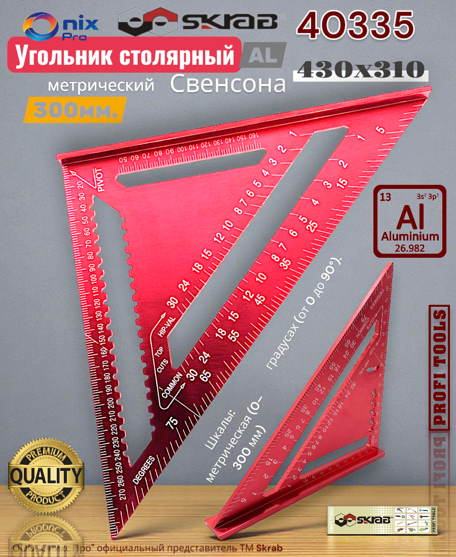 Угольник SKRAB AL 40335 Свенсона, столярный, метрический, 30 см, алюминиевый, двухсторонняя шкала