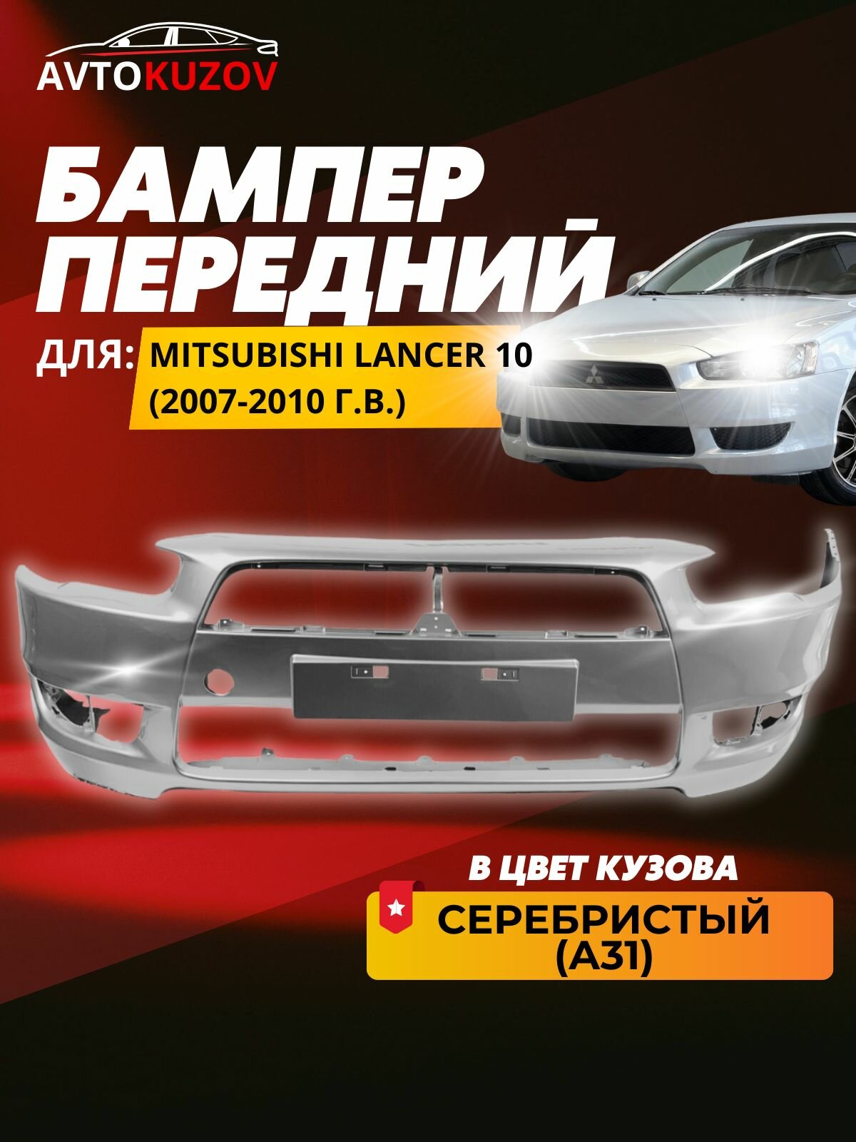 Бампер передний Мицубиси Лансер 10 Mitsubishi Lancer X 2007-2010 в цвет кузова Серебристый A31
