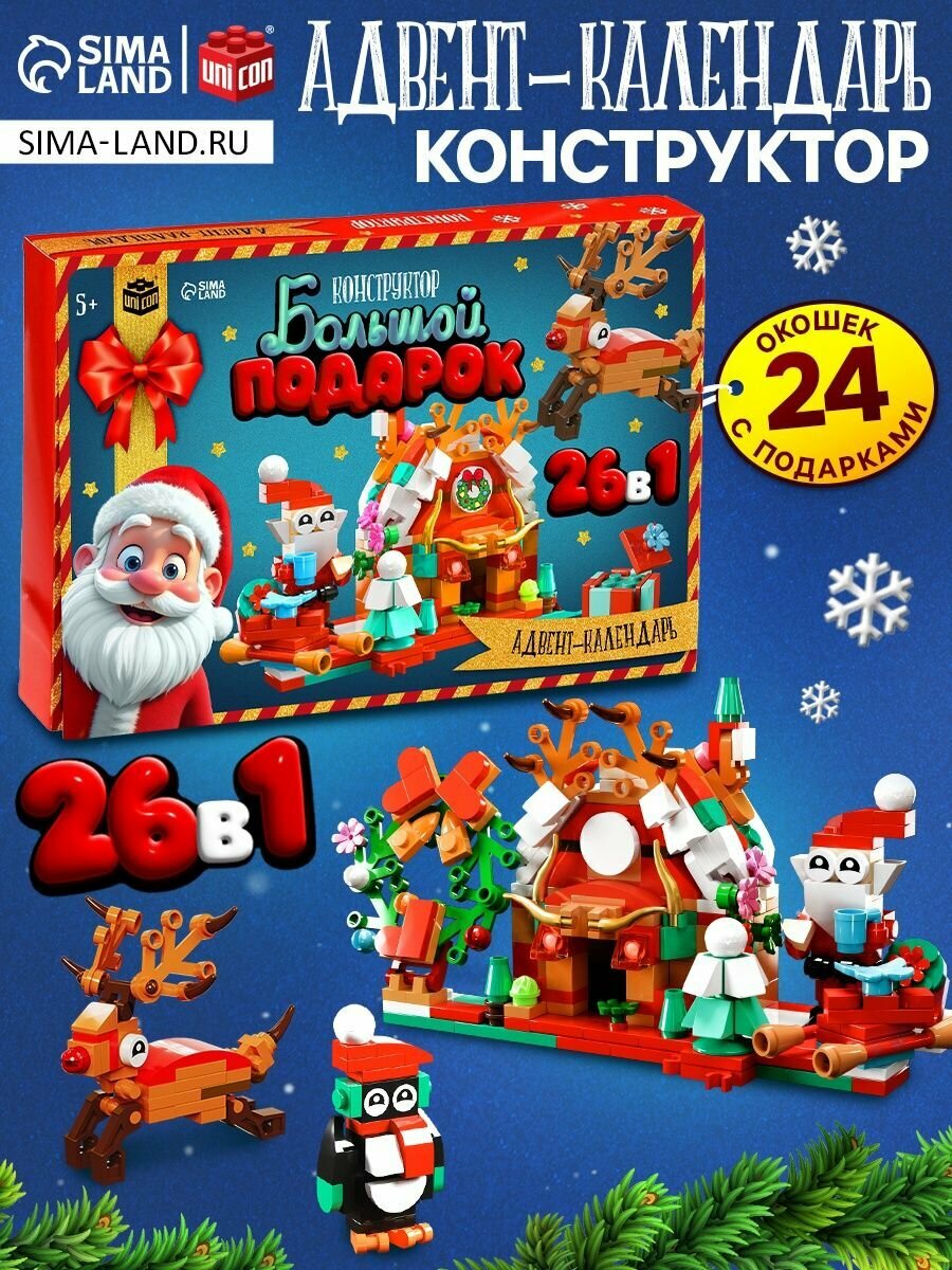 Конструктор детский, адвент-календарь конструкторов 26 в 1, подарок для детей на новый год для мальчиков и девочек