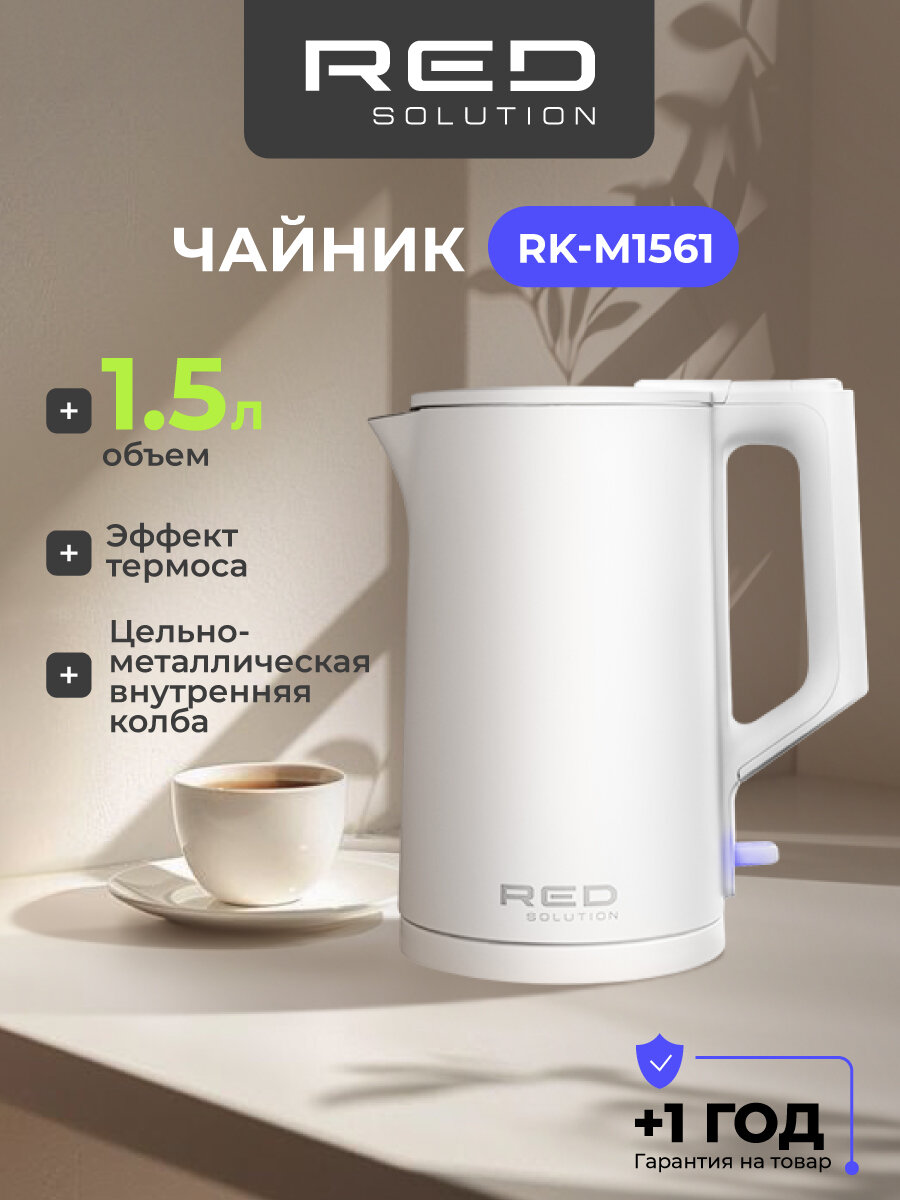 Чайник RED SOLUTION RK-M1561, белый, металл/пластик, 1.5л, мощность 1500Вт