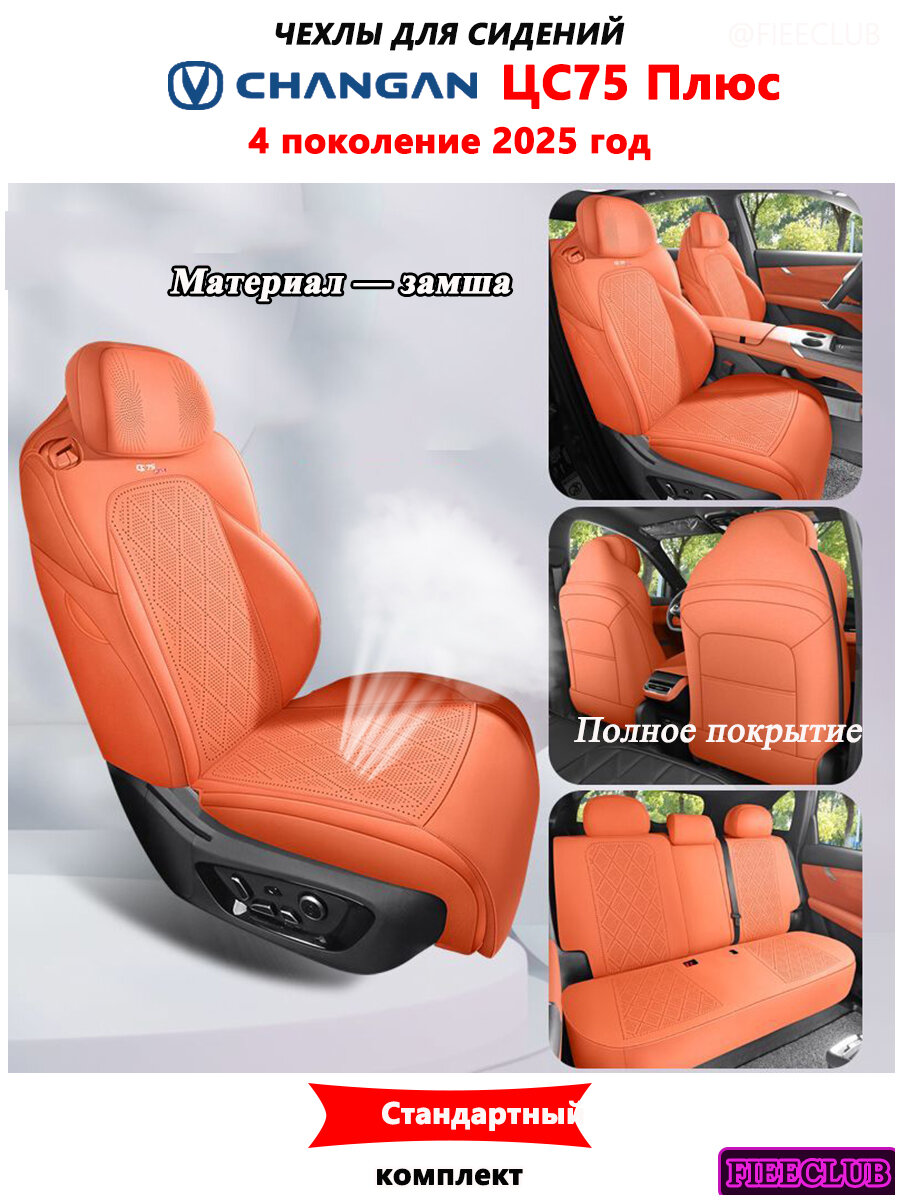 Чехлы для сидений Чанган ЦС75 Плюс 2025 год 4 поколение, рестайлинг Материал: замша Changan CS 75 PLUS 4 поколение