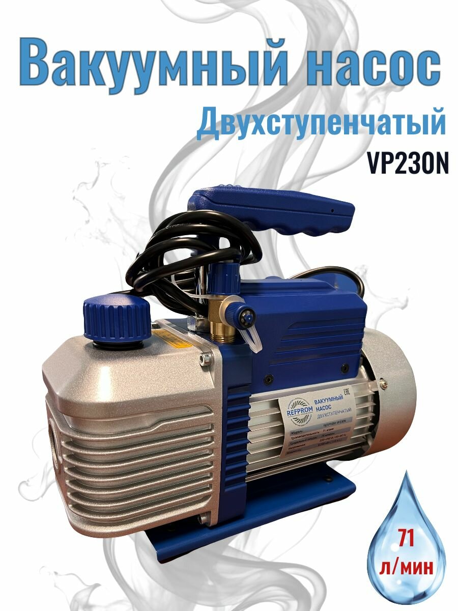 Вакуумный насос двухступенчатый VP230N для кондиционера