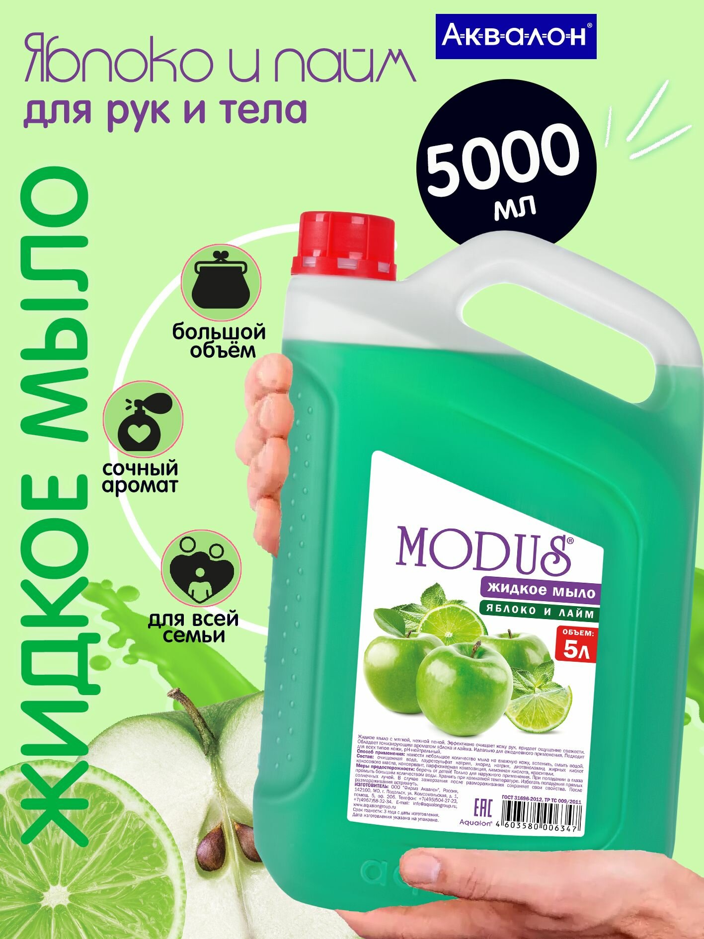 Жидкое мыло для рук и тела Modus , мыло для рук и тела, 5л , Яблоко и лайм