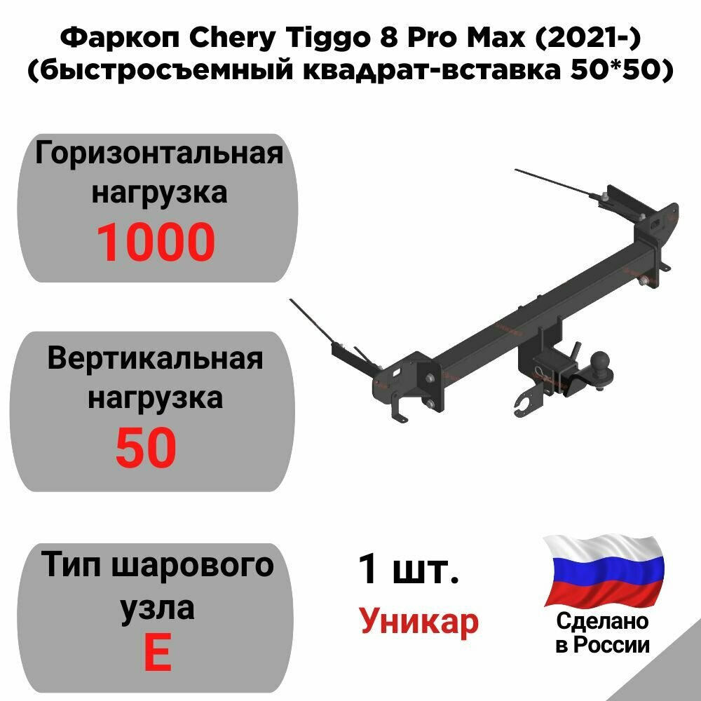 Фаркоп Chery Tiggo 8 Pro Max (2021-) (быстросъемный квадрат-вставка 50*50) "Уникар" 27273A