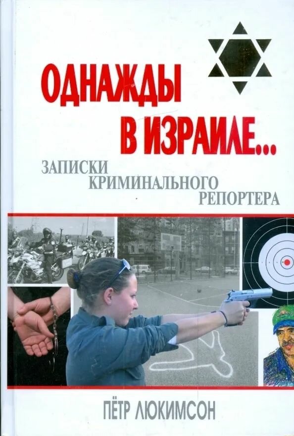 Однажды в Израиле: записки криминал. репортера