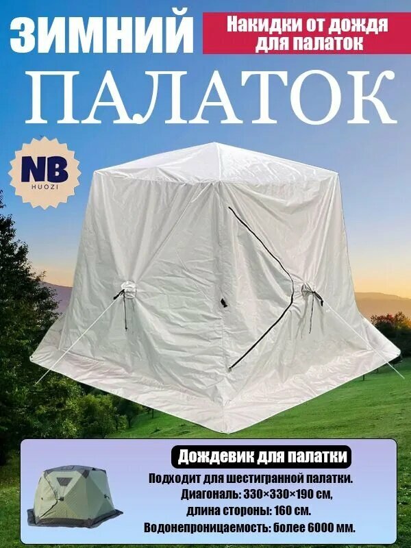 Накидки от дождя для палаток,330x330x190cm, Подходит для шестиугольной палатки