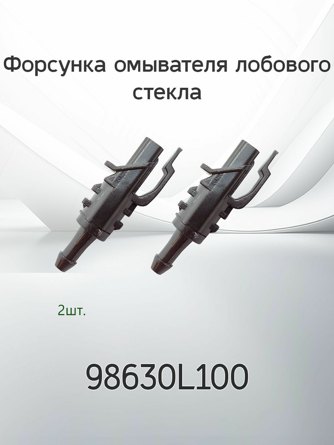 Форсунка омывателя лобового стекла HYUNDAI / KIA 98630-2L100-2 / 986302L1002