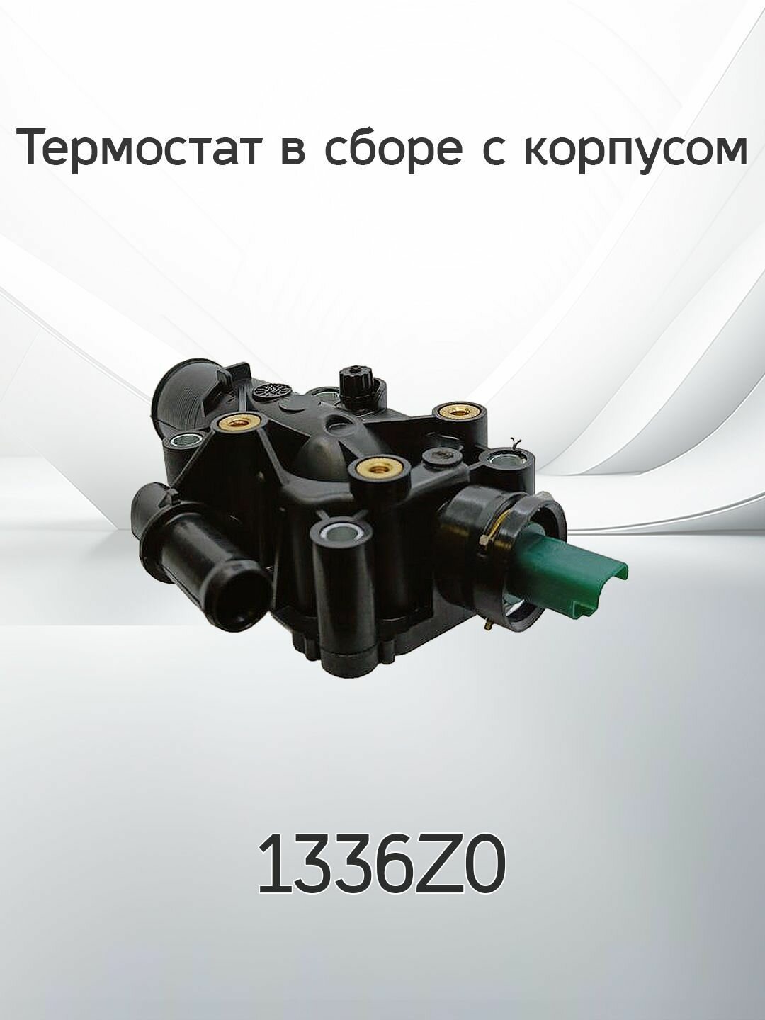 Термостат в сборе с корпусом PEUGEOT / CITROEN 1336Z0