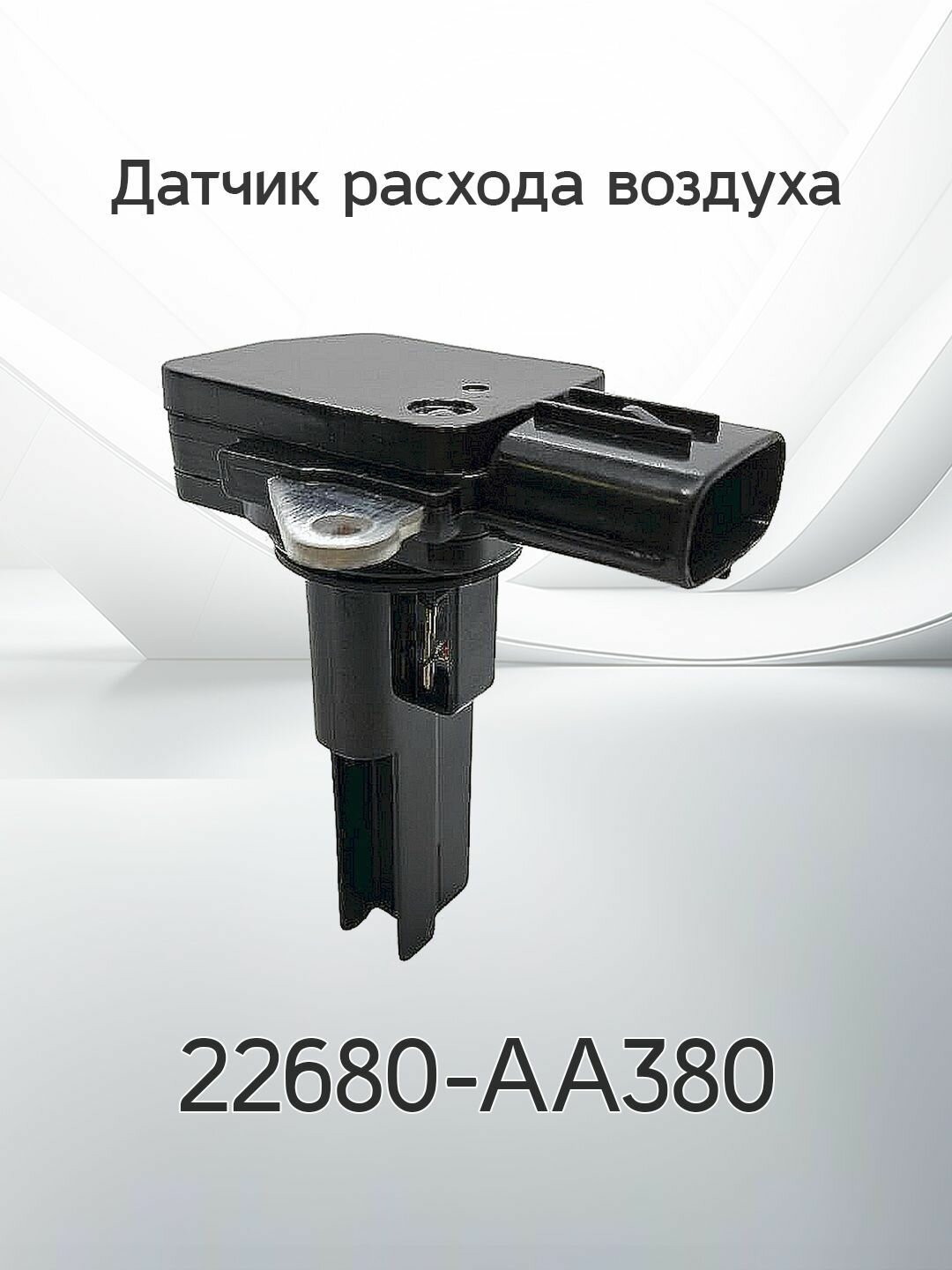 Датчик расхода воздуха SUBARU 22680-AA380 / 22680AA380