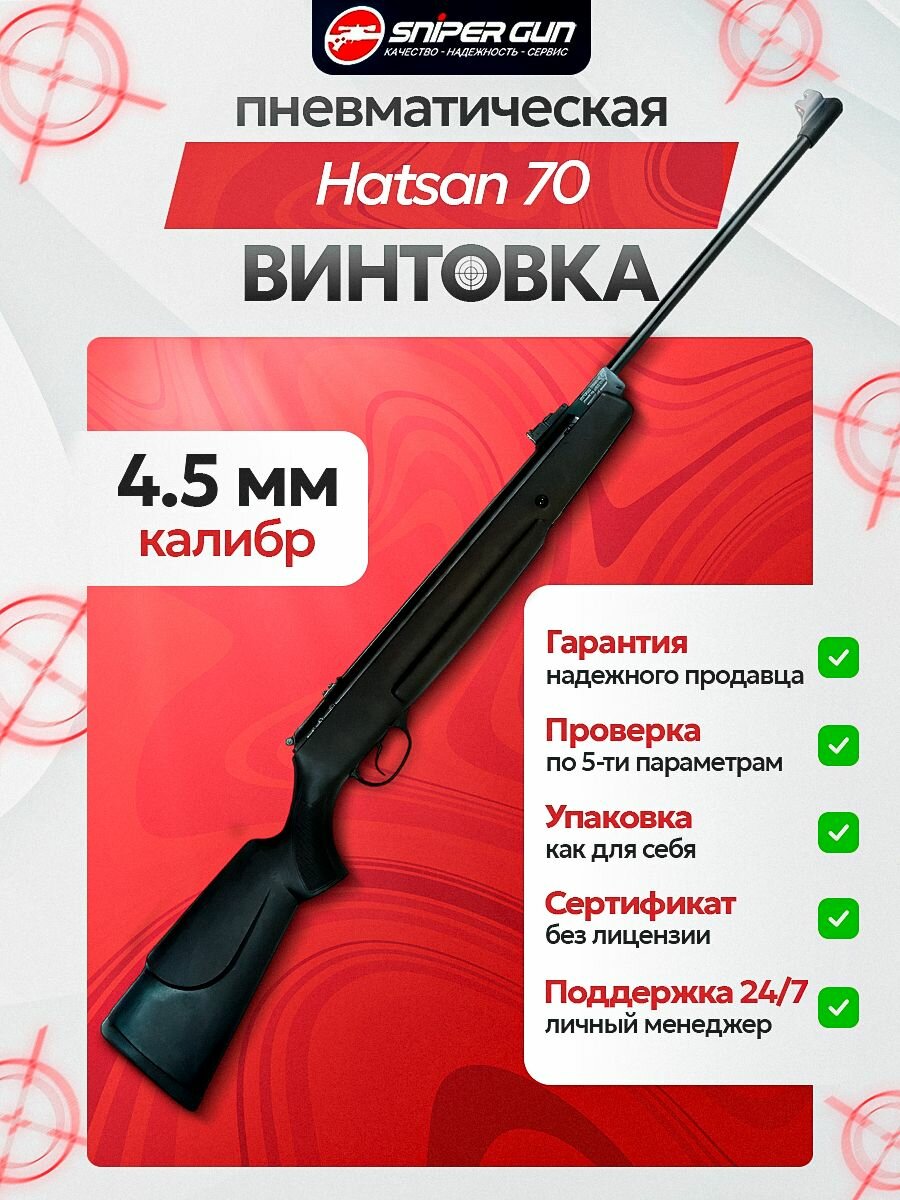 Винтовка пневматическая Hatsan 70 калибр 4,5 мм