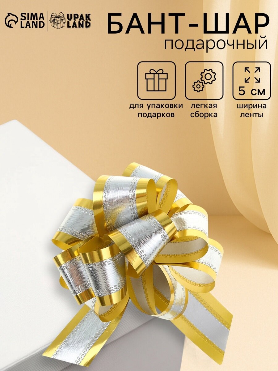 Подарочный Бант - шар №5, серебро в золоте, для упаковки подарков