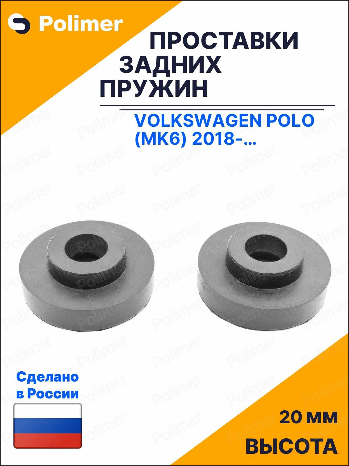 Проставки увеличения клиренса задних пружин для Volkswagen Polo (Mk6) 2018-Н. В. - резина 20 мм