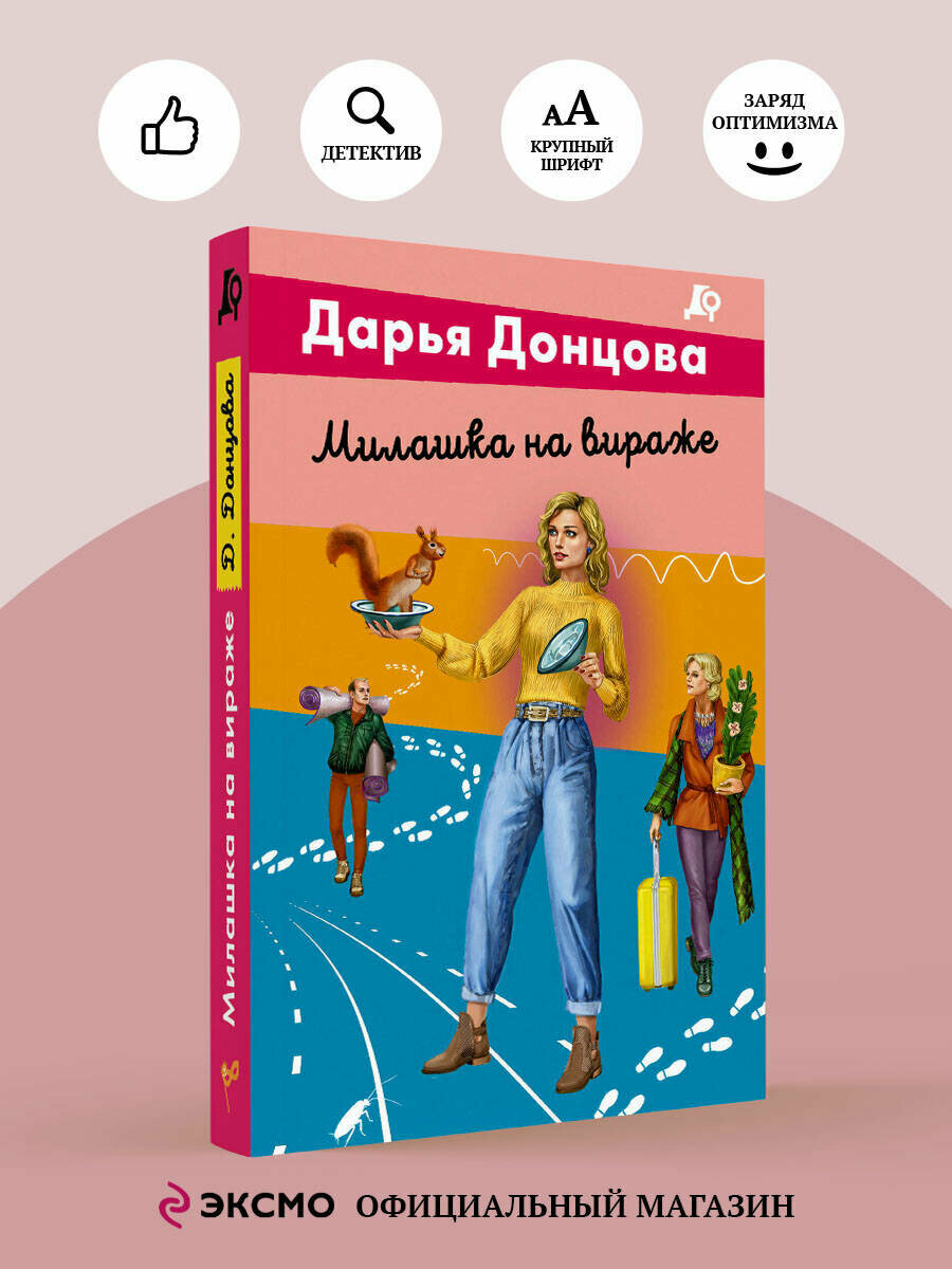 Донцова Д. А. Милашка на вираже