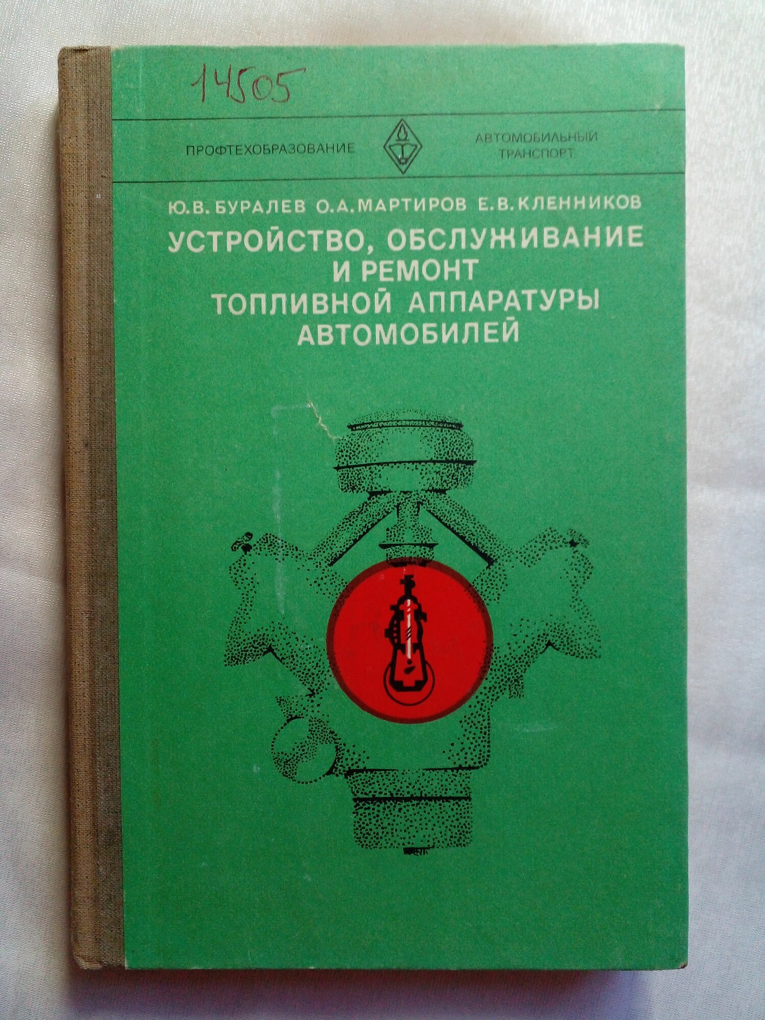 Устройство, обслуживание и ремонт топливной аппаратуры автомобилей. Учебник. 1979год изд
