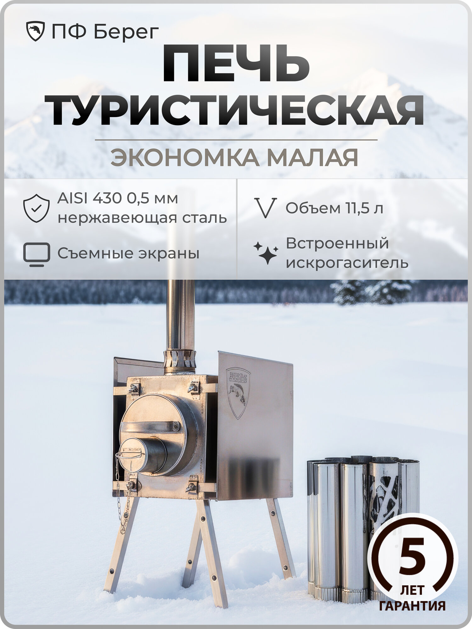 Печь для палатки "Экономка Малая Берег", нержавеющая сталь, съемные экраны