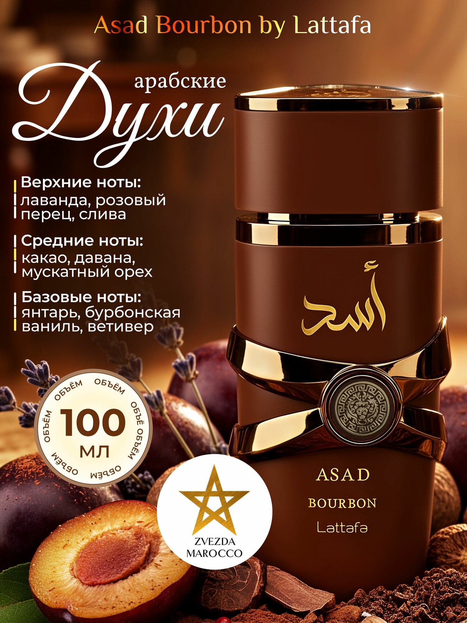Арабские духи для мужчин Asad Bourbon Асад Бурбон 100 мл