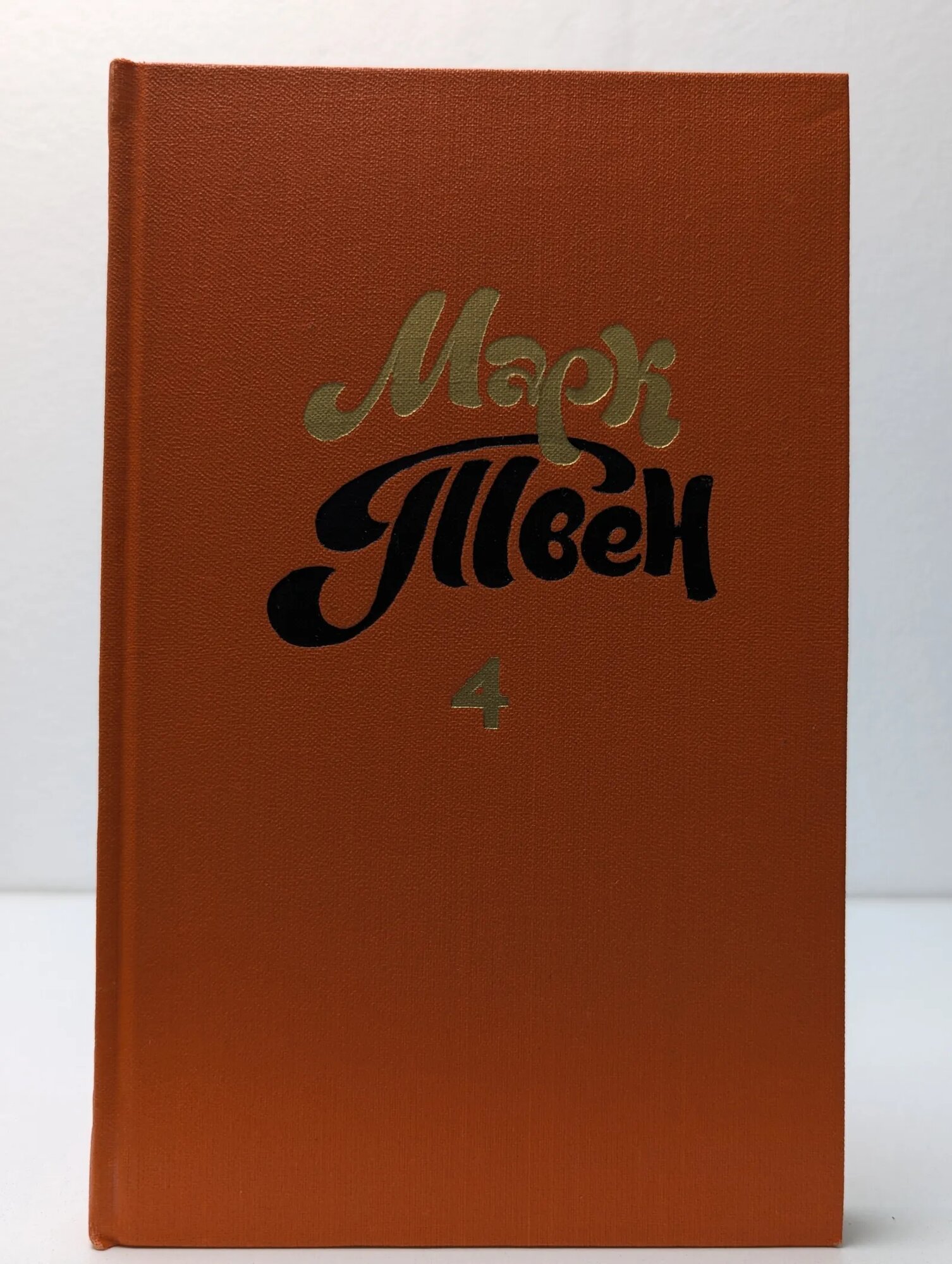 Марк Твен. Собрание сочинений в 8 томах. Том 4 Твен Марк 1980