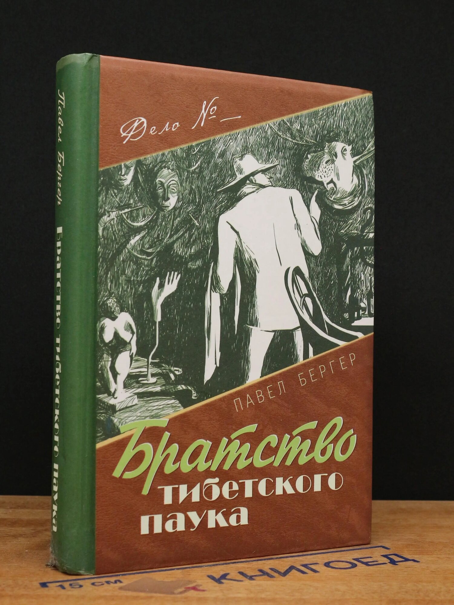 Книга. Братство тибетского паука 2012 (20373946642927)