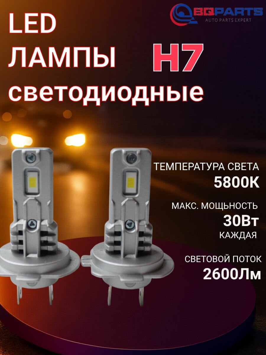 Светодиодные лед лампы H7 5800К 2 шт.
