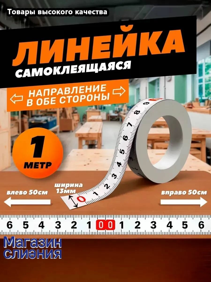 Линейка самоклеящаяся для стройки и ремонта, 1,0 м двунаправленная