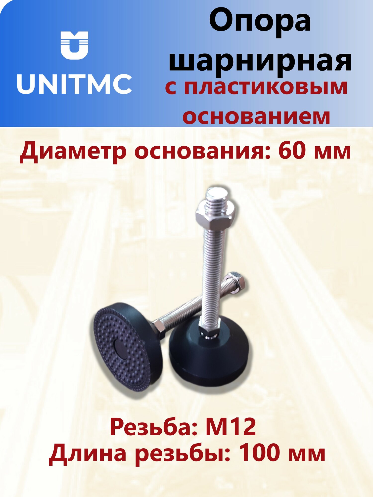 Опора шарнирная UnitMC регулируемая 400201 60xM12x100 (Основание - PA66, винт - сталь)