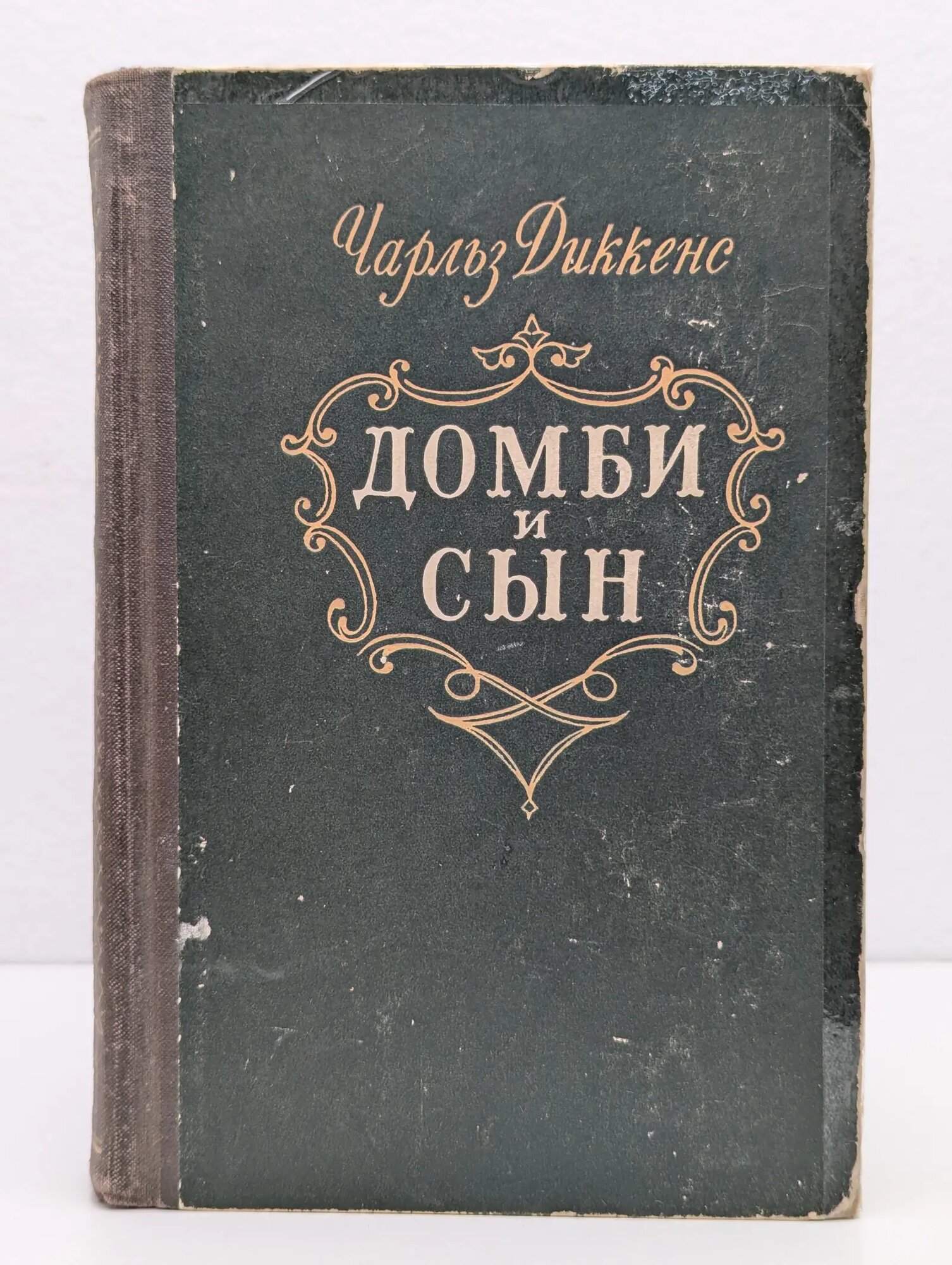Домби и сын. Том 1 Диккенс Чарльз Джон Хаффем 1954
