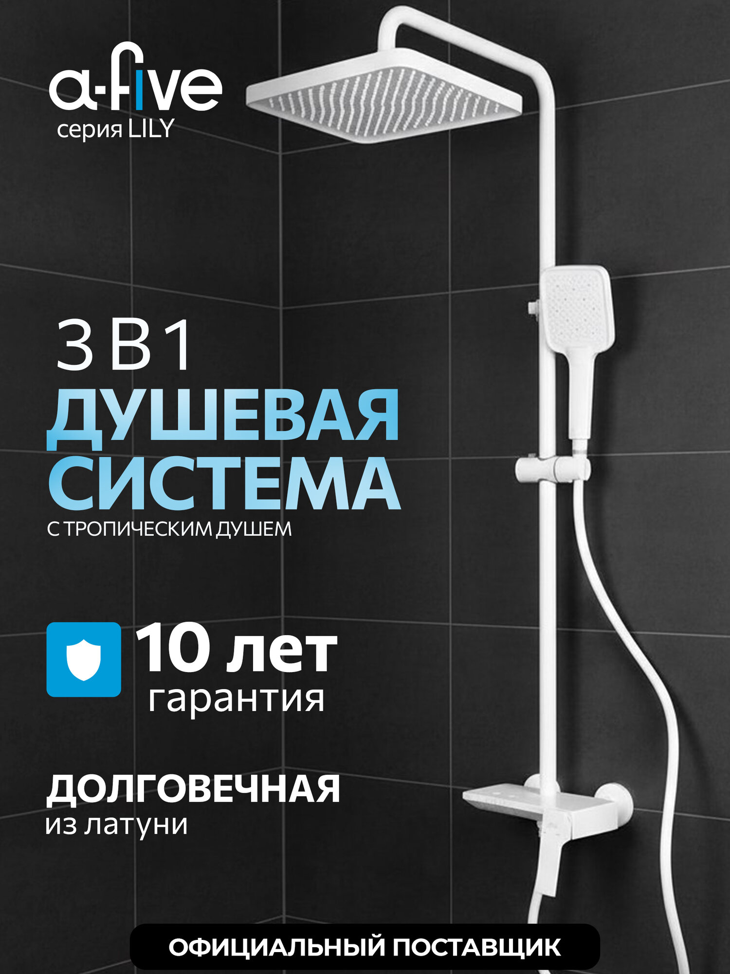 Душевая система A-Five серия Lily белый с тропическим душем и потайным изливом (А5-1337)
