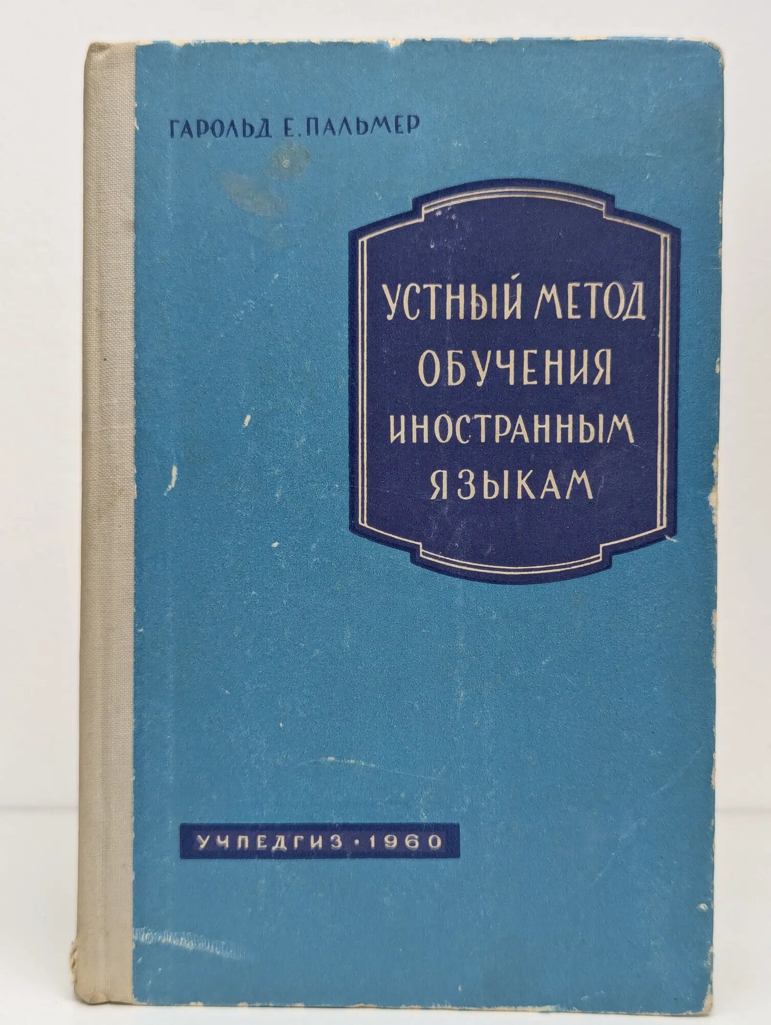Устный метод обучения иностранным языкам Пальмер Гарольд Е. 1960