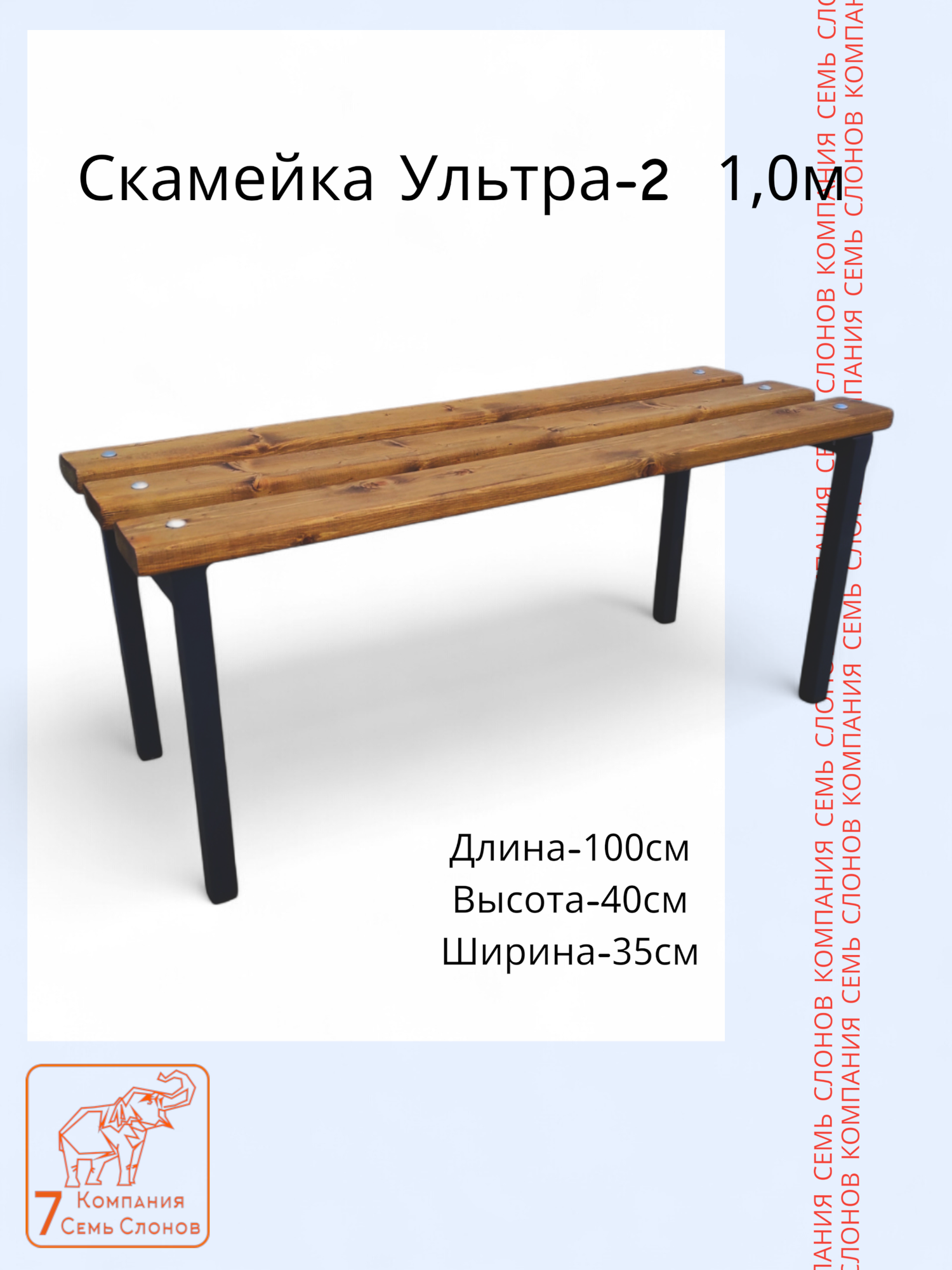Скамейка садовая "Ультра-22". 1,0м. Черный каркас. Доски цвет "Тик". Семь слонов.