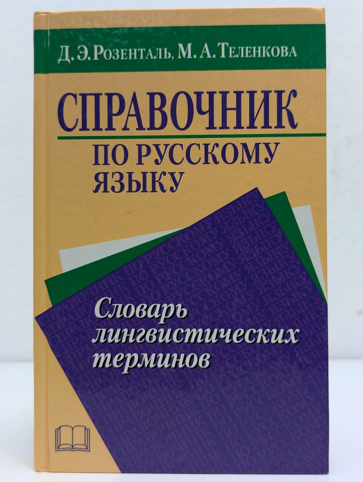 Справочник по русскому языку. Словарь терминов Розенталь Дитмар Эльяшевич, Теленкова Маргарита Алексеевна 2003