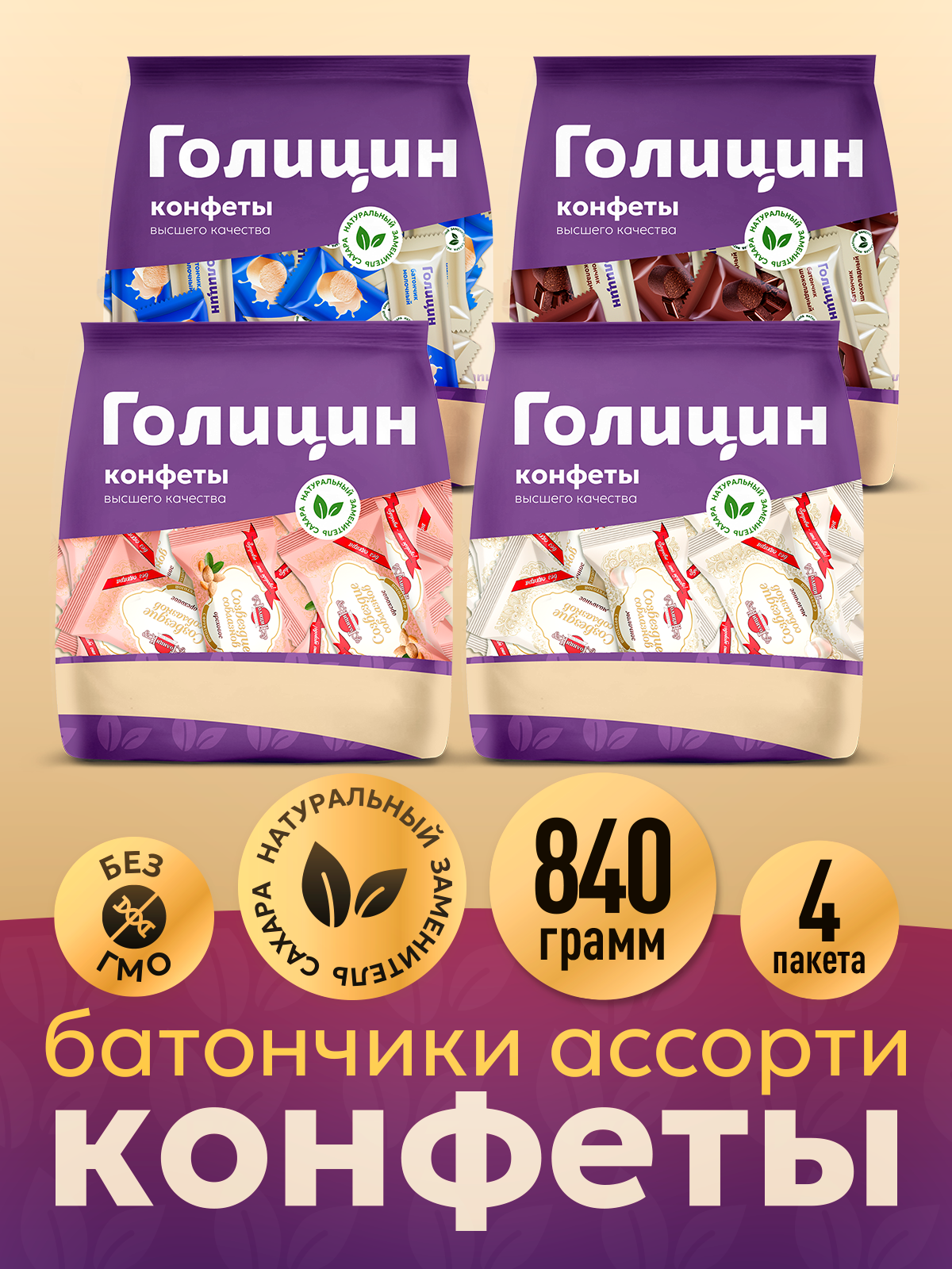 Конфеты без сахара на фруктозе Голицин Ассорти набор 4 вида 840 гр.