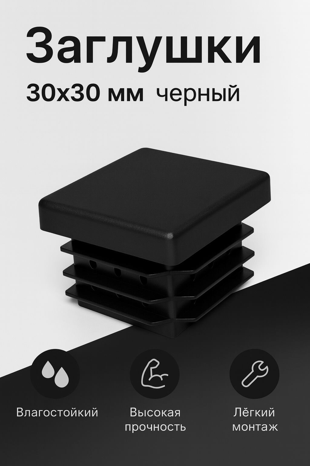 Заглушка 30х30 мм черная пластиковая для столбов, профильной трубы забора, 2 шт