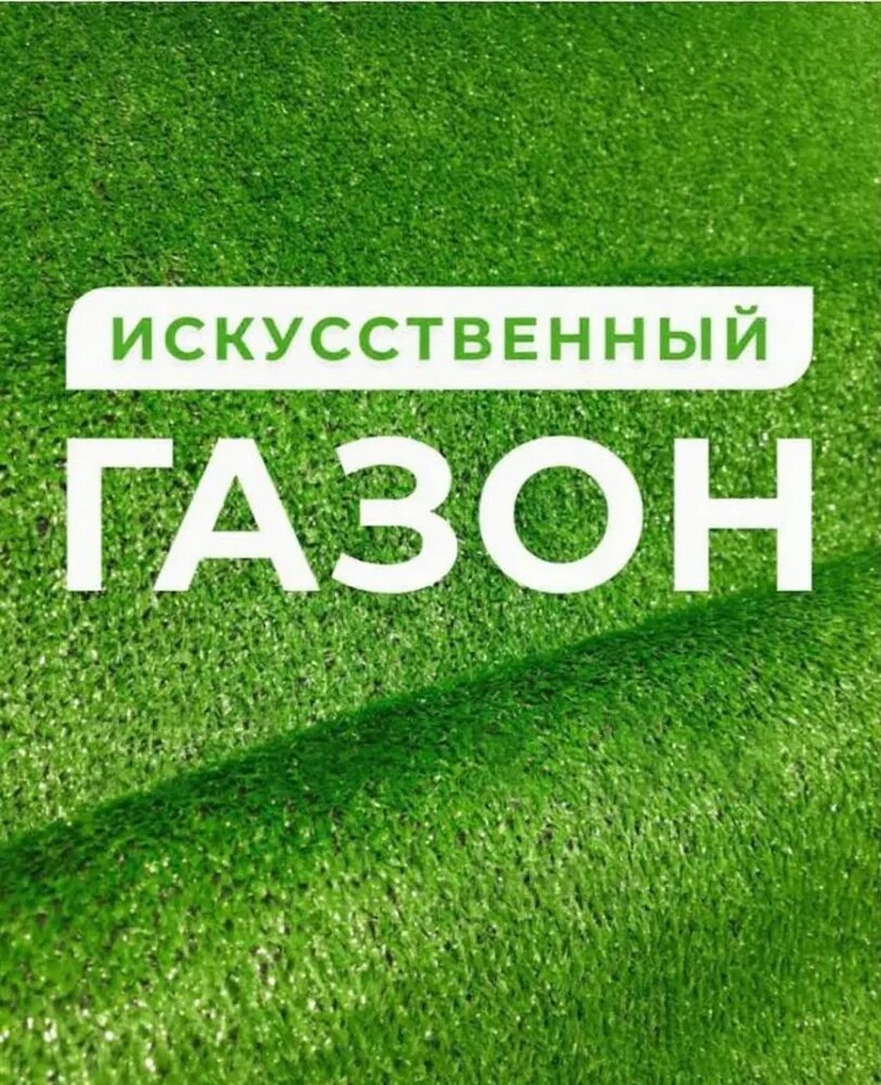 Искусственный газон 2х2 м для ландшафта и декора - Рулонная искусственная трава, зеленая