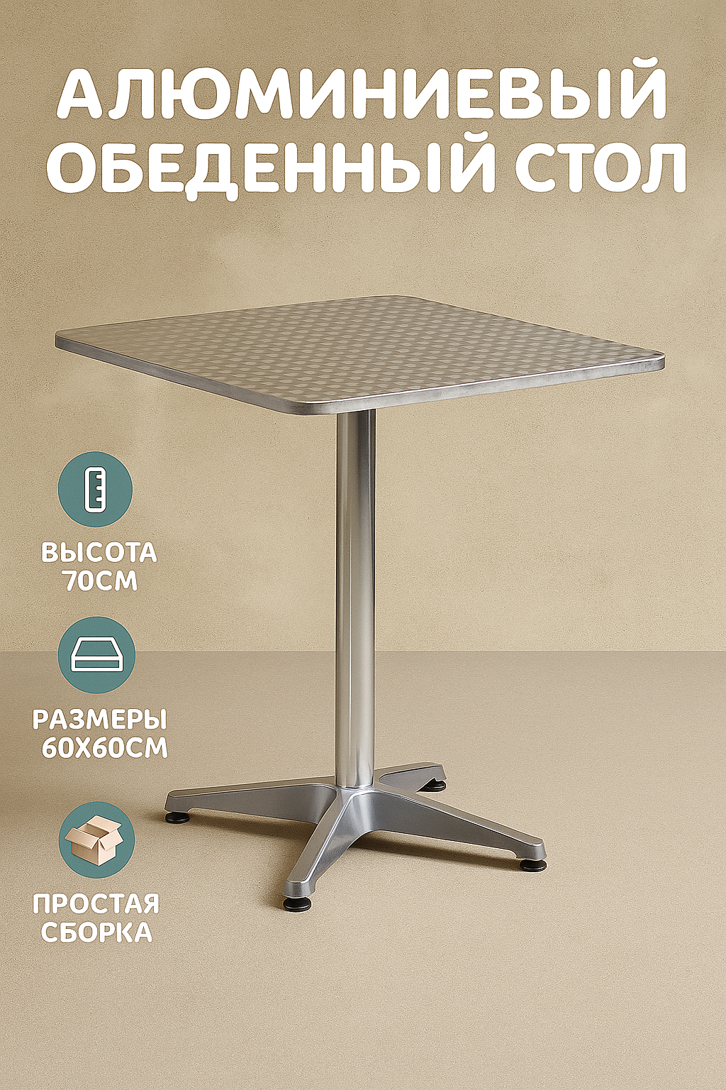Стол обеденный алюминиевый уличный, квадратный, алюминий, серебристый 60х60х70