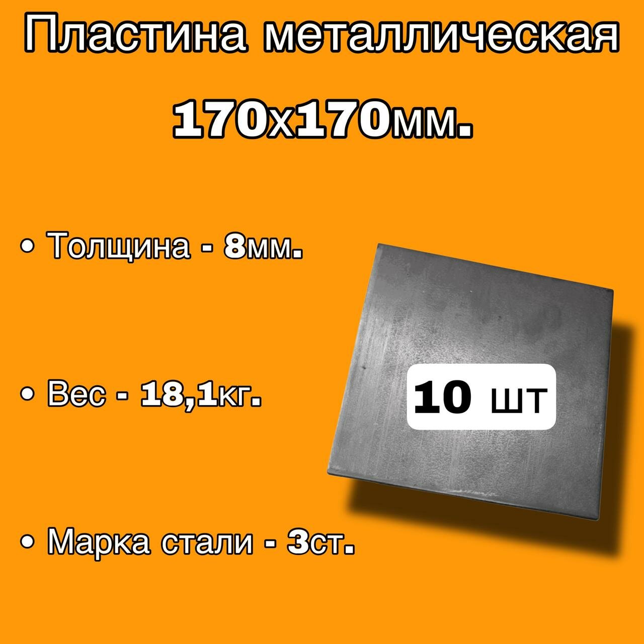 Пластина металлическая 170х170мм, толщина 8мм (комплект 10шт), стальная пластина сталь - Ст.3