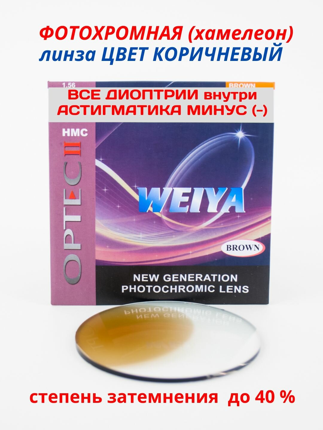 Линза для очков, сфера -3.75 , цил -1.25 Фотохромная , цвет коричневый , степень затемнения 40% индекс 1.56