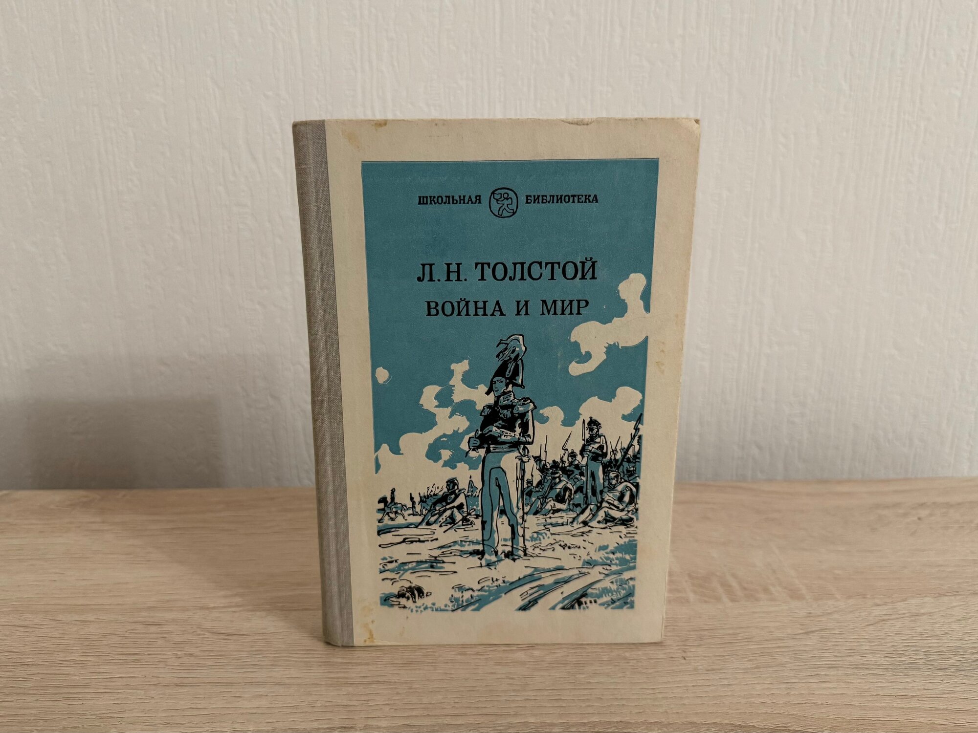 Толстой. Война и мир (том 3), 1981 г