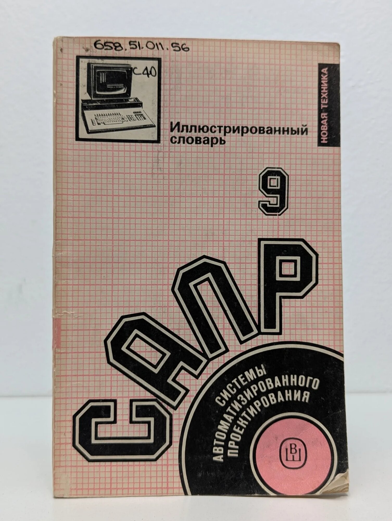 САПР. Иллюстрированный словарь. Системы автоматизированного проектирования Норенков И. П. (ред.) 1986