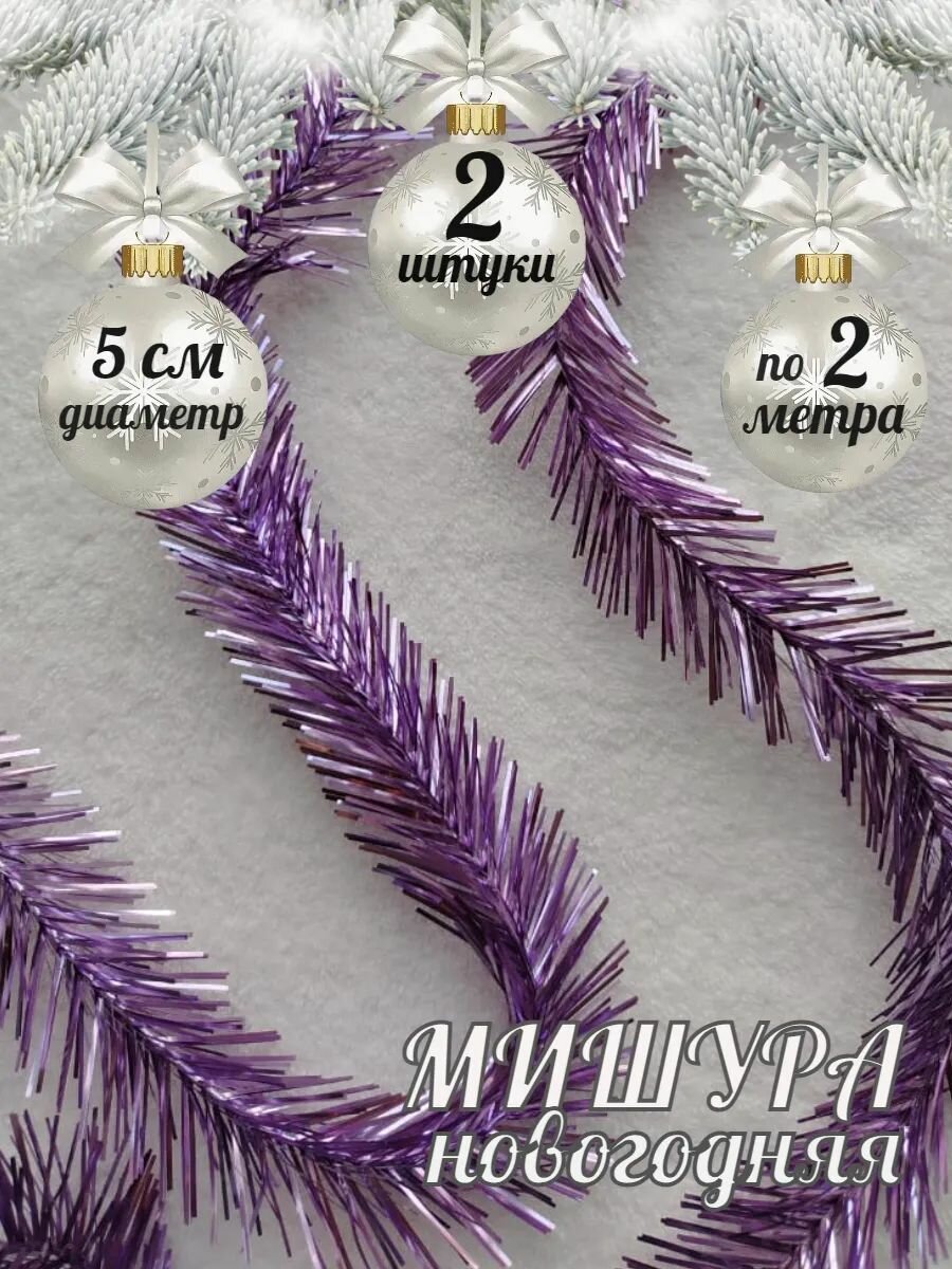 Мишура новогодняя двойная (елочка)