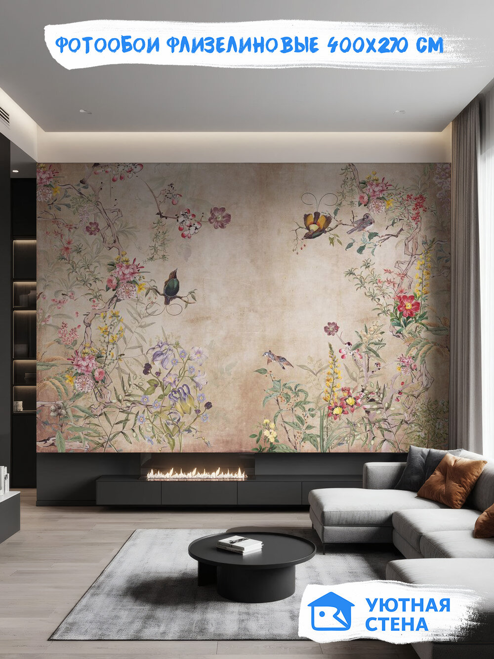 Фотообои Уютная стена "Птицы в тихом саду", флизелиновые, 400х270 см