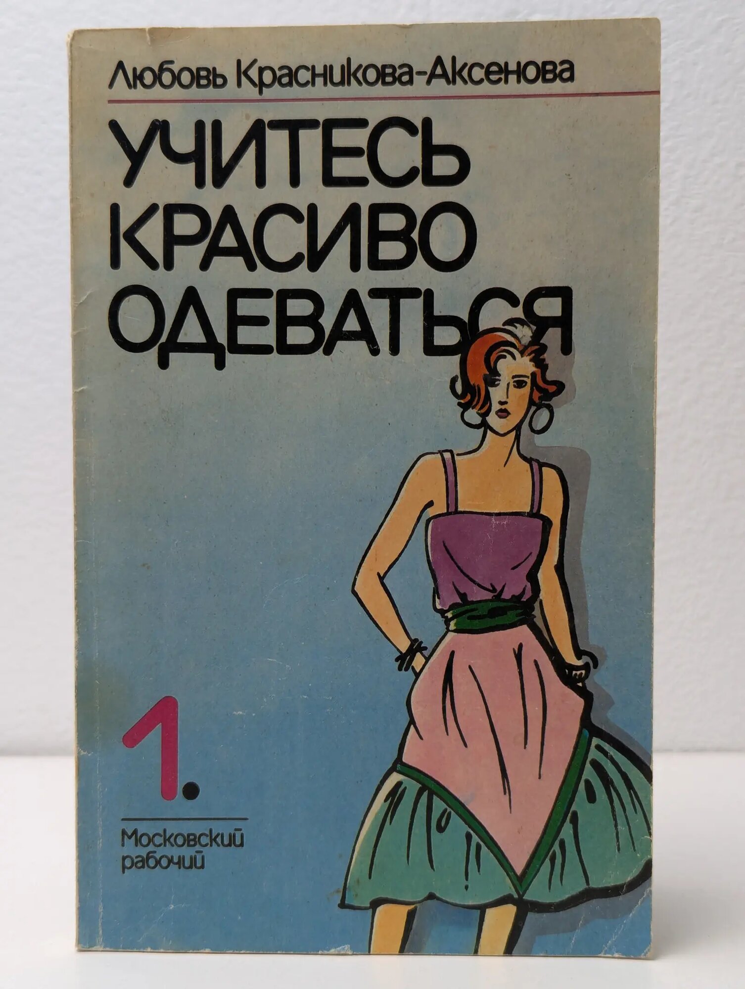 Учитесь красиво одеваться. Выпуск 1 Красникова-Аксенова Любовь Яковлевна 1990