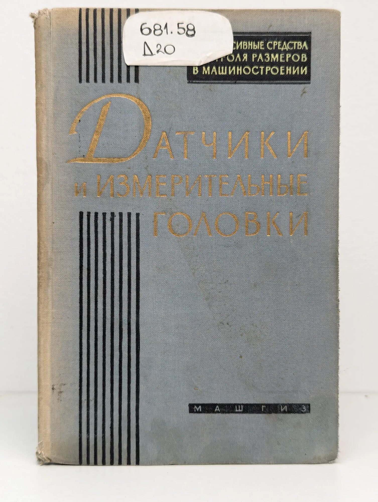 Датчики и измерительные головки Берклианд И. И, Курочкин А. П, Ляховский А. В. 1960