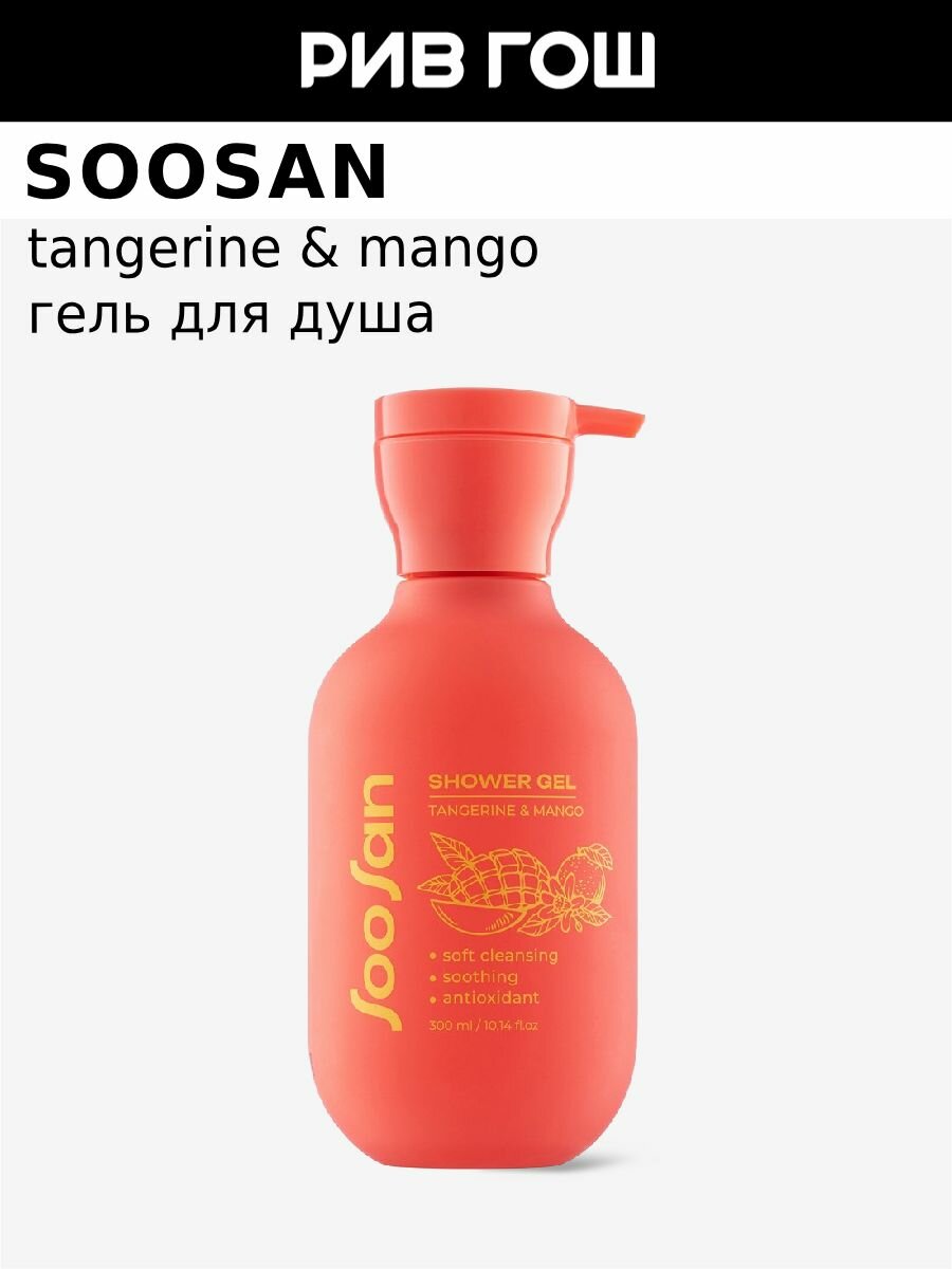 SOOSAN Гель для душа Tangerine & Mango, 300 мл