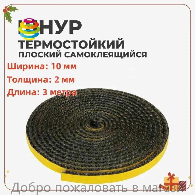Шнур термостойкий огнеупорный для печей и каминов плоский, 10мм, самоклеющийся, 3 метра