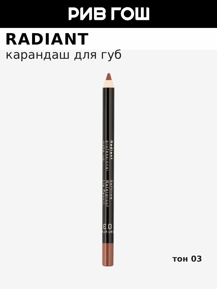 RADIANT PROFESSIONAL MAKE-UP Карандаш для губ Softline Waterproof Lip Pencil водостойкий, 1,2 г, 03 Натуральный